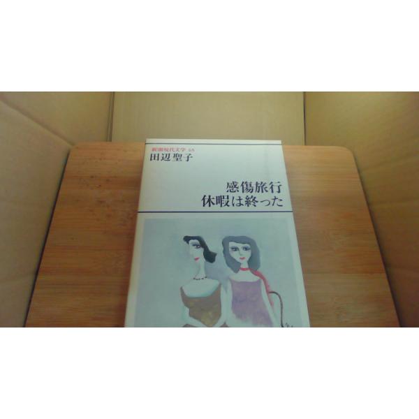 感傷旅行　休暇は終った 新湖現代文学68 田辺聖子■商品の状態【付属品】 問題なし。【カバー】 多少のキズ・ヨゴレあり。【本体】 小口に多少のキズ・ヨゴレあり。■ご注文通知から３営業日以内に発送。■水ヌレ、ヨゴレ、キズ防止の為、耐水ビニール...