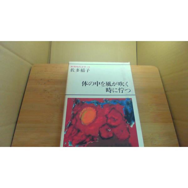 体の中を風が吹く　時に佇つ 新湖現代文学18 佐多稲子■商品の状態【付属品】 問題なし。【カバー】 多少のキズ・ヨゴレあり。【本体】 多少のキズ・ヨゴレあり。■ご注文通知から３営業日以内に発送。■水ヌレ、ヨゴレ、キズ防止の為、耐水ビニール封...