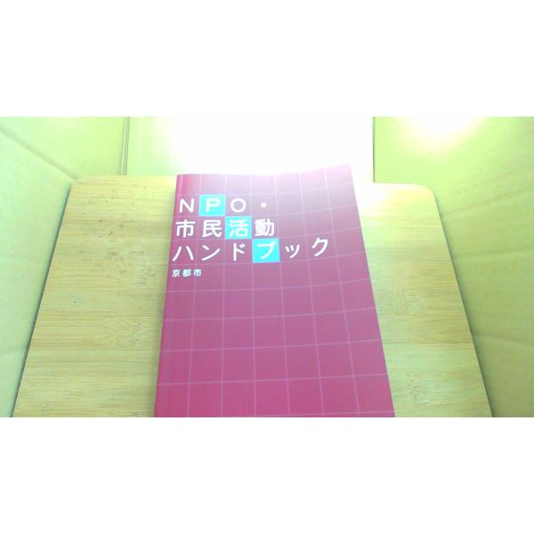 市民活動 NPO ハンド ブック 京都市■商品の状態【付属品】 問題なし。【カバー】 カバーなし。【本体】 多少のキズ・ヨゴレあり。■ご注文通知から３営業日以内に発送。■水ヌレ、ヨゴレ、キズ防止の為、耐水ビニール封筒に入れて発送いたします。...