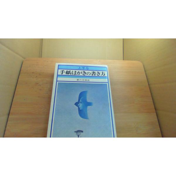 上手な手紙はがきの書き方 家の光協会■商品の状態【付属品】 問題なし。【カバー】 経年による強いキズ・ヨゴレあり。【本体】 小口に多少のキズ・ヨゴレあり。■ご注文通知から３営業日以内に発送。■水ヌレ、ヨゴレ、キズ防止の為、耐水ビニール封筒に...