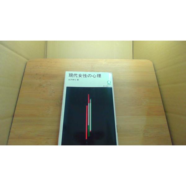 現代女性の心理  永沢 幸七■商品の状態【付属品】 問題なし。【カバー】 一部に１cm程度の破れあり。【本体】 小口に多少のキズ・ヨゴレあり。■ご注文通知から３営業日以内に発送。■水ヌレ、ヨゴレ、キズ防止の為、耐水ビニール封筒に入れて発送い...