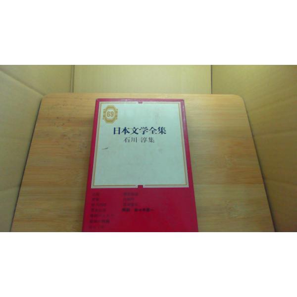 石川 淳 日本文学全集69■商品の状態【付属品】 問題なし。【カバー】 経年による強いキズ・ヨゴレあり。【本体】 小口に多少のキズ・ヨゴレあり。■ご注文通知から３営業日以内に発送。■水ヌレ、ヨゴレ、キズ防止の為、耐水ビニール封筒に入れて発送...
