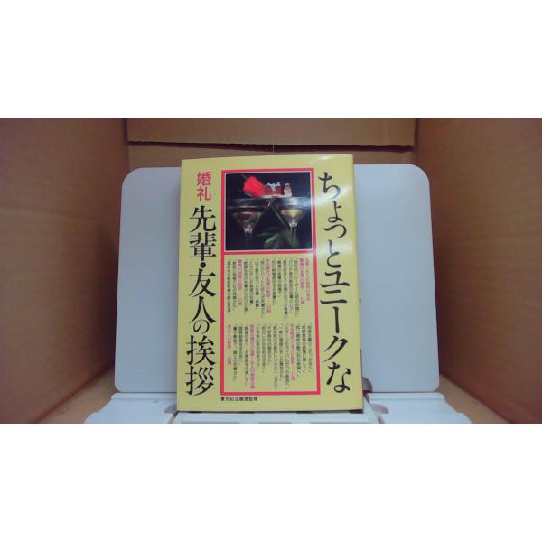 ちょっとユニークな婚礼先輩・友人の挨拶 東天紅企画室監修■商品の状態【付属品】 問題なし。【カバー】 多少のキズ・ヨゴレあり。【本体】 多少のキズ・ヨゴレあり。■ご注文通知から３営業日以内に発送。■水ヌレ、ヨゴレ、キズ防止の為、耐水ビニール...