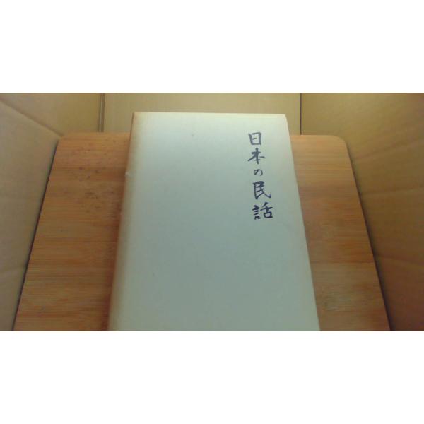 日本の民話 未來社■商品の状態【付属品】 問題なし。【カバー】 経年による強いキズ・ヨゴレあり。【本体】 小口に多少のキズ・ヨゴレあり。■ご注文通知から３営業日以内に発送。■水ヌレ、ヨゴレ、キズ防止の為、耐水ビニール封筒に入れて発送いたしま...