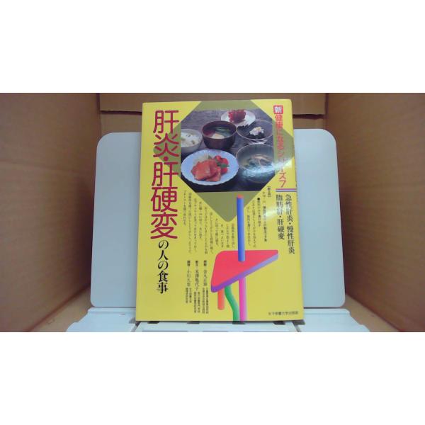肝炎　肝硬変の人の食事 女子栄養大学出版部■商品の状態【付属品】 問題なし。【カバー】 多少のキズ・ヨゴレあり。【本体】 目立ったキズ・ヨゴレなし。■ご注文通知から３営業日以内に発送。■水ヌレ、ヨゴレ、キズ防止の為、耐水ビニール封筒に入れて...