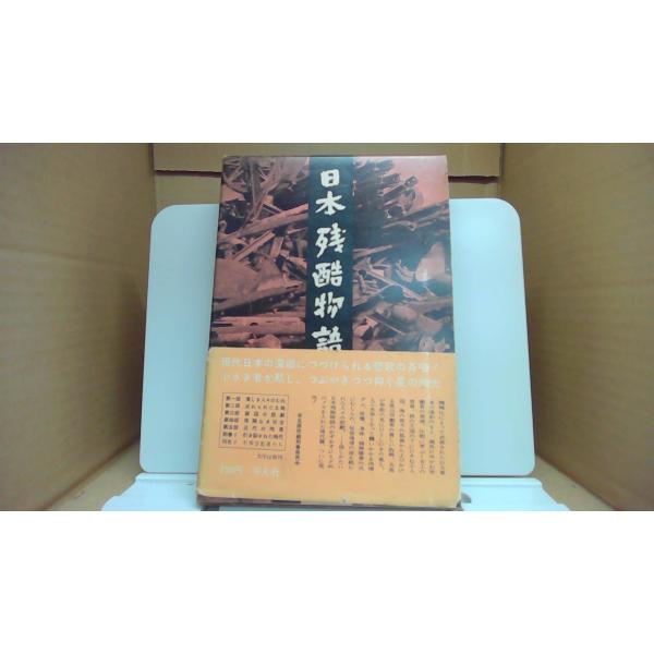 日本残酷物語 平凡社■商品の状態【付属品】 問題なし。【カバー】 大半にヤケあり。【本体】 多少のキズ・ヨゴレあり。■ご注文通知から３営業日以内に発送。■水ヌレ、ヨゴレ、キズ防止の為、耐水ビニール封筒に入れて発送いたします。■万が一、こちら...
