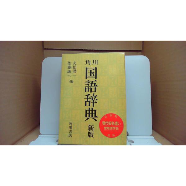 国語辞典 新版 角川 編■商品の状態【付属品】 問題なし。【カバー】 多少のキズ・ヨゴレあり。【本体】 多少のキズ・ヨゴレあり。■ご注文通知から３営業日以内に発送。■水ヌレ、ヨゴレ、キズ防止の為、耐水ビニール封筒に入れて発送いたします。■万...