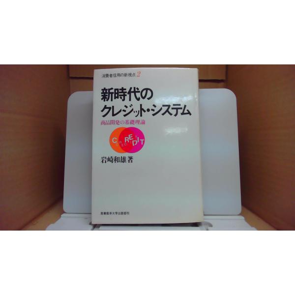 新時代の クレジット システム 2 商品開発の基礎理論 消費者信用の新視点 岩崎和雄■商品の状態【付属品】 問題なし。【カバー】 一部にヤケあり。【本体】 小口に多少のキズ・ヨゴレあり。■ご注文通知から３営業日以内に発送。■水ヌレ、ヨゴレ、...