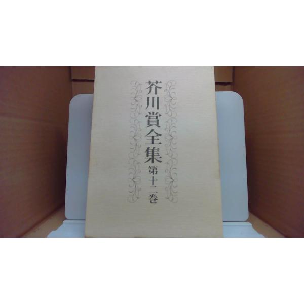 芥川賞全集 第十二巻 文藝春秋■商品の状態【付属品】 問題なし。【カバー】 一部にヤケあり。【本体】 多少のキズ・ヨゴレあり。■ご注文通知から３営業日以内に発送。■水ヌレ、ヨゴレ、キズ防止の為、耐水ビニール封筒に入れて発送いたします。■万が...