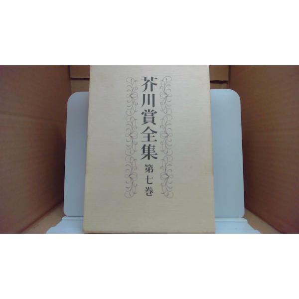 芥川賞全集 第七巻 文藝春秋■商品の状態【付属品】 問題なし。【カバー】 一部にヤケあり。【本体】 多少のキズ・ヨゴレあり。■ご注文通知から３営業日以内に発送。■水ヌレ、ヨゴレ、キズ防止の為、耐水ビニール封筒に入れて発送いたします。■万が一...