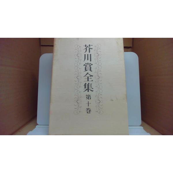 芥川賞全集 第十巻 文藝春秋■商品の状態【付属品】 問題なし。【カバー】 一部にヤケあり。【本体】 多少のキズ・ヨゴレあり。■ご注文通知から３営業日以内に発送。■水ヌレ、ヨゴレ、キズ防止の為、耐水ビニール封筒に入れて発送いたします。■万が一...