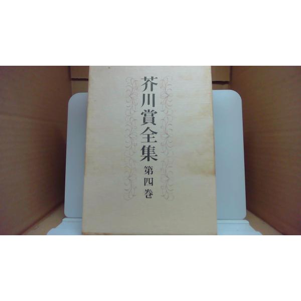 芥川賞全集 第四巻 文藝春秋■商品の状態【付属品】 問題なし。【カバー】 大半にヤケあり。【本体】 多少のキズ・ヨゴレあり。■ご注文通知から３営業日以内に発送。■水ヌレ、ヨゴレ、キズ防止の為、耐水ビニール封筒に入れて発送いたします。■万が一...