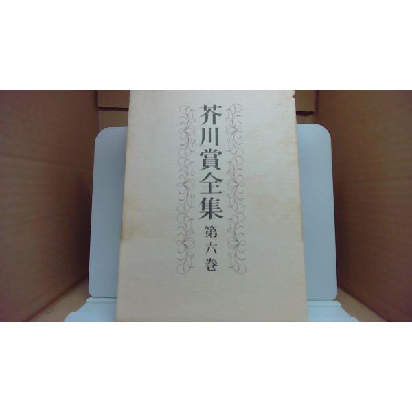 芥川賞全集 第六巻 文藝春秋■商品の状態【付属品】 問題なし。【カバー】 一部にヤケあり。【本体】 多少のキズ・ヨゴレあり。■ご注文通知から３営業日以内に発送。■水ヌレ、ヨゴレ、キズ防止の為、耐水ビニール封筒に入れて発送いたします。■万が一...
