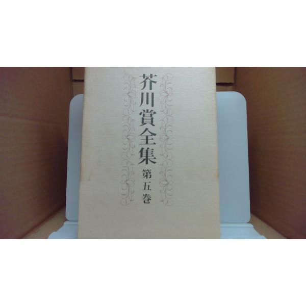芥川賞全集 第五巻 文藝春秋■商品の状態【付属品】 問題なし。【カバー】 大半にヤケあり。【本体】 多少のキズ・ヨゴレあり。■ご注文通知から３営業日以内に発送。■水ヌレ、ヨゴレ、キズ防止の為、耐水ビニール封筒に入れて発送いたします。■万が一...