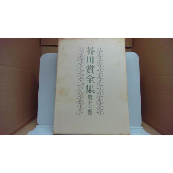 芥川賞全集 第十三巻 文藝春秋■商品の状態【付属品】 問題なし。【カバー】 大半にヤケあり。【本体】 多少のキズ・ヨゴレあり。■ご注文通知から３営業日以内に発送。■水ヌレ、ヨゴレ、キズ防止の為、耐水ビニール封筒に入れて発送いたします。■万が...