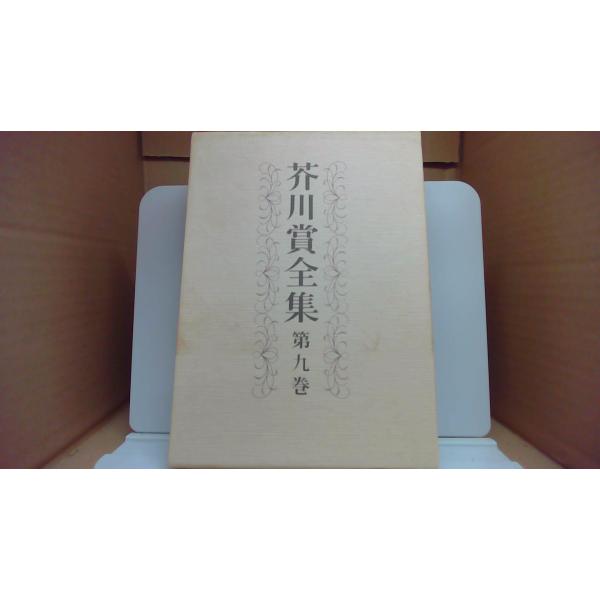 芥川賞全集 第九巻 文藝春秋■商品の状態【付属品】 問題なし。【カバー】 一部にヤケあり。【本体】 多少のキズ・ヨゴレあり。■ご注文通知から３営業日以内に発送。■水ヌレ、ヨゴレ、キズ防止の為、耐水ビニール封筒に入れて発送いたします。■万が一...