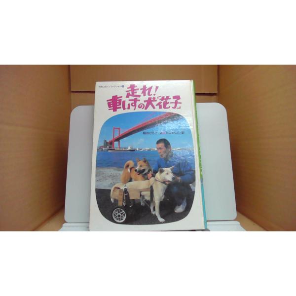 走れ　車いすの犬　花子 坂井ひろ子■商品の状態【付属品】 問題なし。【カバー】 一部にヤケあり。【本体】 小口に多少のキズ・ヨゴレあり。■ご注文通知から３営業日以内に発送。■水ヌレ、ヨゴレ、キズ防止の為、耐水ビニール封筒に入れて発送いたしま...