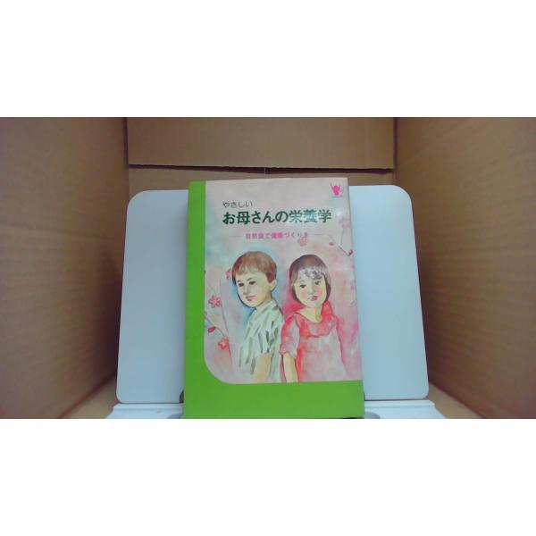 お母さんの栄養学 やさしい 自然食で健康づくり■商品の状態【付属品】 問題なし。【カバー】 一部にヤケあり。【本体】 小口に多少のキズ・ヨゴレあり。■ご注文通知から３営業日以内に発送。■水ヌレ、ヨゴレ、キズ防止の為、耐水ビニール封筒に入れて...