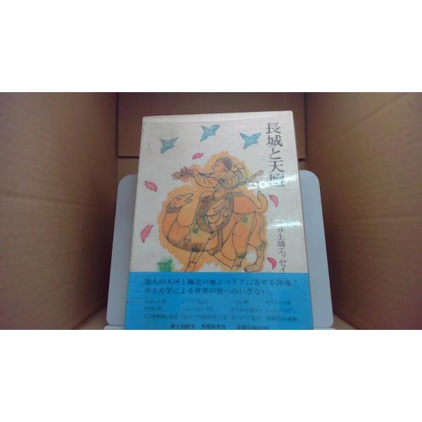 井上靖エッセイ全集 第八巻　長城と天壇■商品の状態【付属品】 問題なし。【カバー】 大半にヤケあり。【本体】 多少のキズ・ヨゴレあり。■ご注文通知から３営業日以内に発送。■水ヌレ、ヨゴレ、キズ防止の為、耐水ビニール封筒に入れて発送いたします...