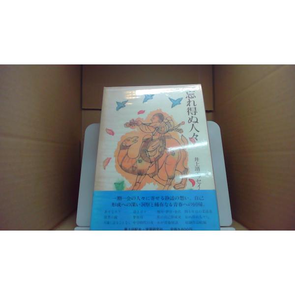井上靖エッセイ全集 第一巻　忘れ得ぬ人■商品の状態【付属品】 問題なし。【カバー】 大半にヤケあり。【本体】 多少のキズ・ヨゴレあり。■ご注文通知から３営業日以内に発送。■水ヌレ、ヨゴレ、キズ防止の為、耐水ビニール封筒に入れて発送いたします...