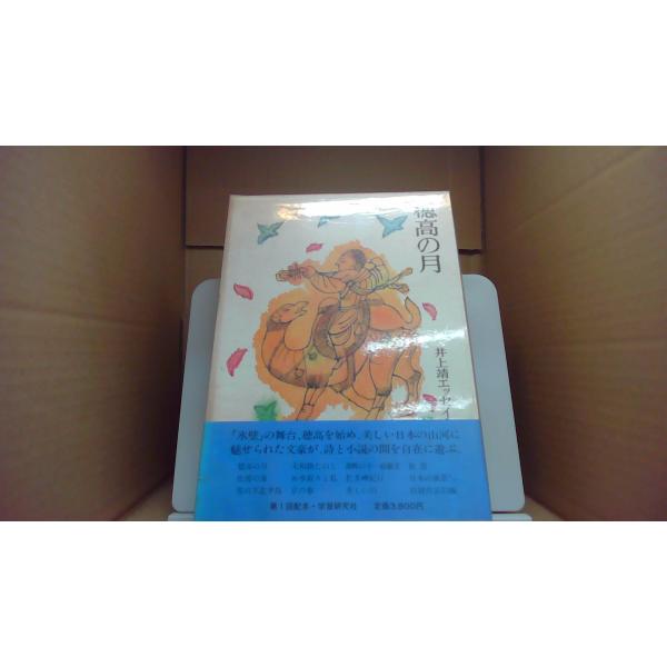井上靖エッセイ全集 第七巻　穂高の月■商品の状態【付属品】 問題なし。【カバー】 一部にヤケあり。【本体】 多少のキズ・ヨゴレあり。■ご注文通知から３営業日以内に発送。■水ヌレ、ヨゴレ、キズ防止の為、耐水ビニール封筒に入れて発送いたします。...