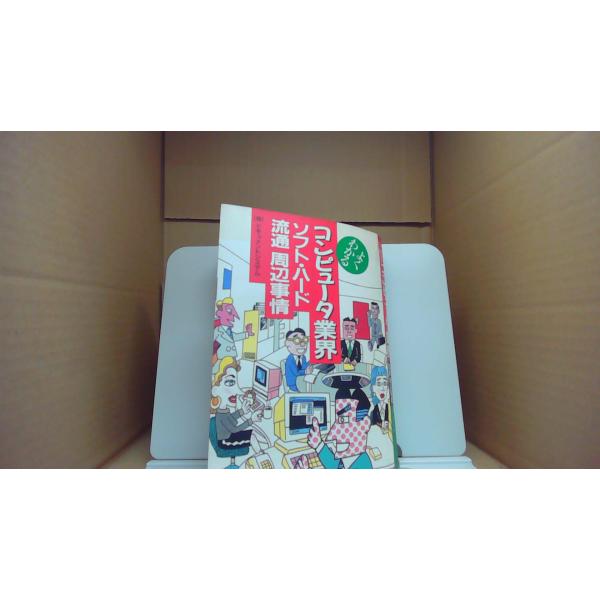 コンピュータ業界 流通 周辺事情 ソフト ハード よく わかる■商品の状態【付属品】 問題なし。【カバー】 一部にヤケあり。【本体】 多少のキズ・ヨゴレあり。■ご注文通知から３営業日以内に発送。■水ヌレ、ヨゴレ、キズ防止の為、耐水ビニール封...