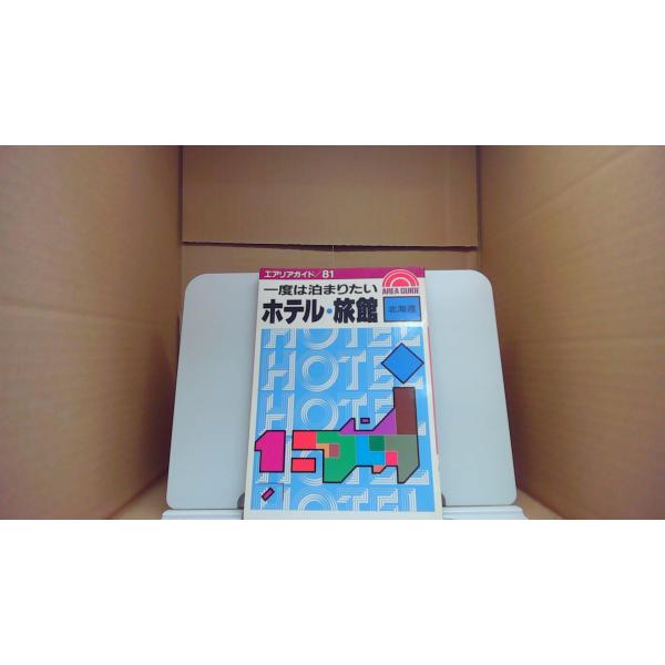 ホテル 旅館 一度は泊まりたい 北海道 81 AREA GUIDE【付属品】 問題なし。【カバー】 一部にヤケあり。【本体】 多少のキズ・ヨゴレあり。