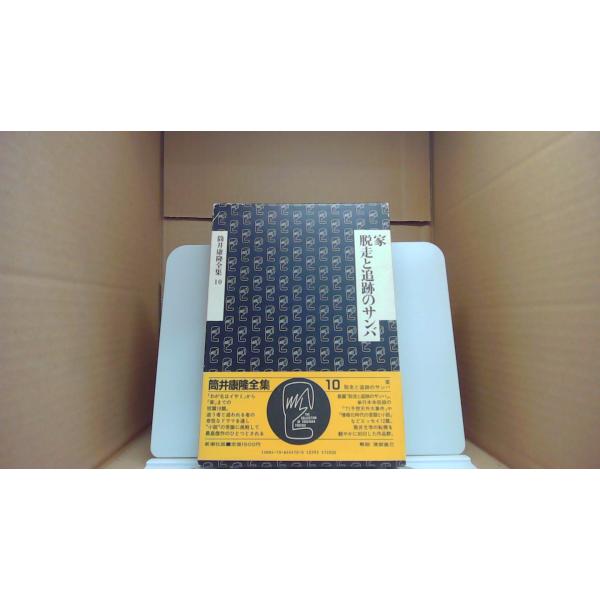 家　脱走と追跡のサンバ 筒井康隆全集10 新潮社■商品の状態【付属品】 問題なし。【カバー】 一部に１cm程度の破れあり。【本体】 多少のキズ・ヨゴレあり。■ご注文通知から３営業日以内に発送。■水ヌレ、ヨゴレ、キズ防止の為、耐水ビニール封筒...