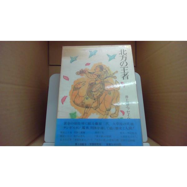井上靖エッセイ全集 第5巻　北方の王者■商品の状態【付属品】 問題なし。【カバー】 一部にヤケあり。【本体】 多少のキズ・ヨゴレあり。■ご注文通知から３営業日以内に発送。■水ヌレ、ヨゴレ、キズ防止の為、耐水ビニール封筒に入れて発送いたします...