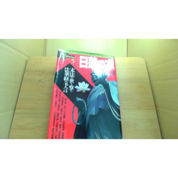 日蓮の本 5 学研■商品の状態【付属品】 問題なし。【カバー】 多少のキズ・ヨゴレあり。【本体】 小口に多少のキズ・ヨゴレあり。■ご注文通知から３営業日以内に発送。■水ヌレ、ヨゴレ、キズ防止の為、耐水ビニール封筒に入れて発送いたします。■万...