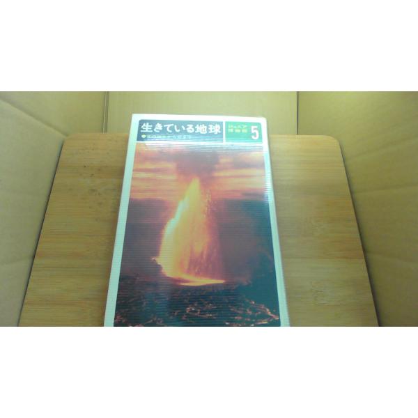 生きている地球 ジュニア博物館5■商品の状態【付属品】 問題なし。【カバー】 経年による強いキズ・ヨゴレあり。【本体】 小口に多少のキズ・ヨゴレあり。■ご注文通知から３営業日以内に発送。■水ヌレ、ヨゴレ、キズ防止の為、耐水ビニール封筒に入れ...