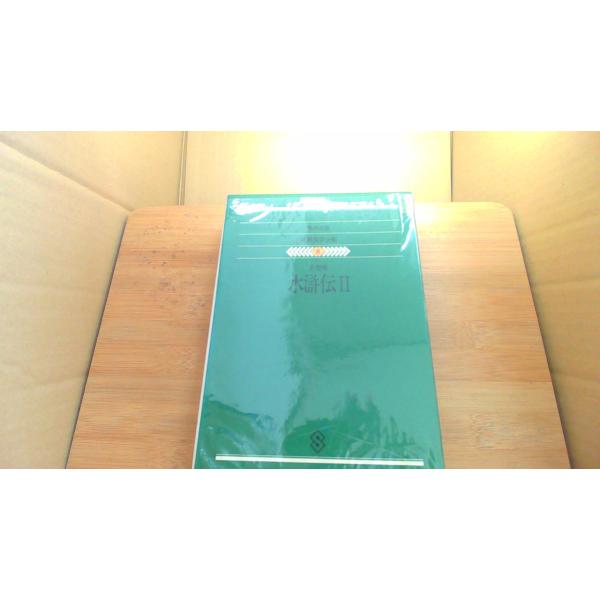 水滸伝2 世界文学全集8 集英社■商品の状態【付属品】 問題なし。【カバー】 多少のキズ・ヨゴレあり。【本体】 多少のキズ・ヨゴレあり。■ご注文通知から３営業日以内に発送。■水ヌレ、ヨゴレ、キズ防止の為、耐水ビニール封筒に入れて発送いたしま...