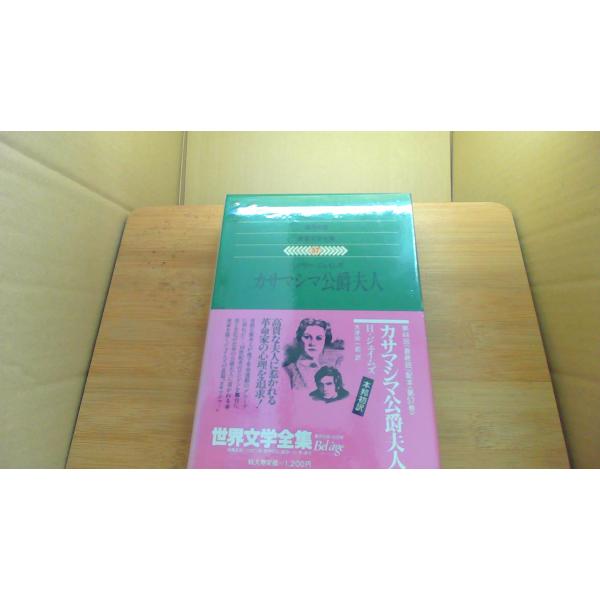 カサマシマ公爵夫人 世界文学全集57 集英社■商品の状態【付属品】 問題なし。【カバー】 多少のキズ・ヨゴレあり。【本体】 多少のキズ・ヨゴレあり。■ご注文通知から３営業日以内に発送。■水ヌレ、ヨゴレ、キズ防止の為、耐水ビニール封筒に入れて...