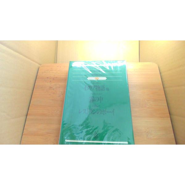 イタリア物語　他 世界文学全集60 集英社■商品の状態【付属品】 問題なし。【カバー】 多少のキズ・ヨゴレあり。【本体】 多少のキズ・ヨゴレあり。■ご注文通知から３営業日以内に発送。■水ヌレ、ヨゴレ、キズ防止の為、耐水ビニール封筒に入れて発...