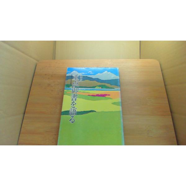 重点御書を語る 51年度■商品の状態【付属品】 問題なし。【カバー】 経年による強いキズ・ヨゴレあり。【本体】 小口に多少のキズ・ヨゴレあり。■ご注文通知から３営業日以内に発送。■水ヌレ、ヨゴレ、キズ防止の為、耐水ビニール封筒に入れて発送い...
