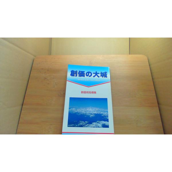 創価の大城 創価班指導集■商品の状態【付属品】 問題なし。【カバー】 カバーなし。【本体】 小口に多少のキズ・ヨゴレあり。■ご注文通知から３営業日以内に発送。■水ヌレ、ヨゴレ、キズ防止の為、耐水ビニール封筒に入れて発送いたします。■万が一、...