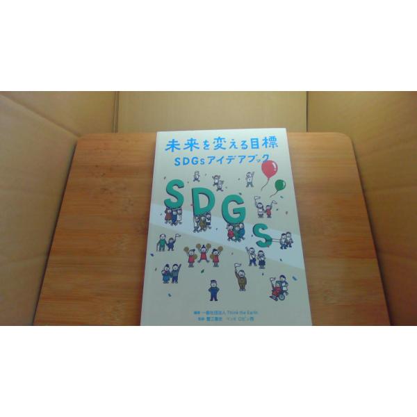 未來を変える目標 SDGsアイデアブック 一般社団法人 Think the Earth 監修 蟹江憲史■商品の状態【付属品】 問題なし。【カバー】 カバーなし。【本体】 多少のキズ・ヨゴレあり。■ご注文通知から３営業日以内に発送。■水ヌレ、...