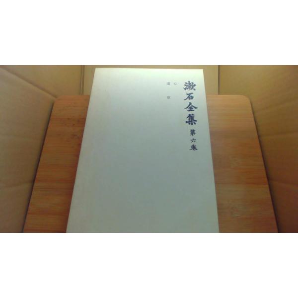 漱石全集 第六卷 岩波書店■商品の状態【付属品】 問題なし。【カバー】 多少のキズ・ヨゴレあり。【本体】 多少のキズ・ヨゴレあり。■ご注文通知から３営業日以内に発送。■水ヌレ、ヨゴレ、キズ防止の為、耐水ビニール封筒に入れて発送いたします。■...