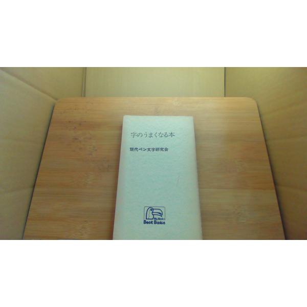 字のうまくなる本 現代ペン文字研究会■商品の状態【付属品】 問題なし。【カバー】 カバーなし。【本体】 小口に多少のキズ・ヨゴレあり。■ご注文通知から３営業日以内に発送。■水ヌレ、ヨゴレ、キズ防止の為、耐水ビニール封筒に入れて発送いたします...