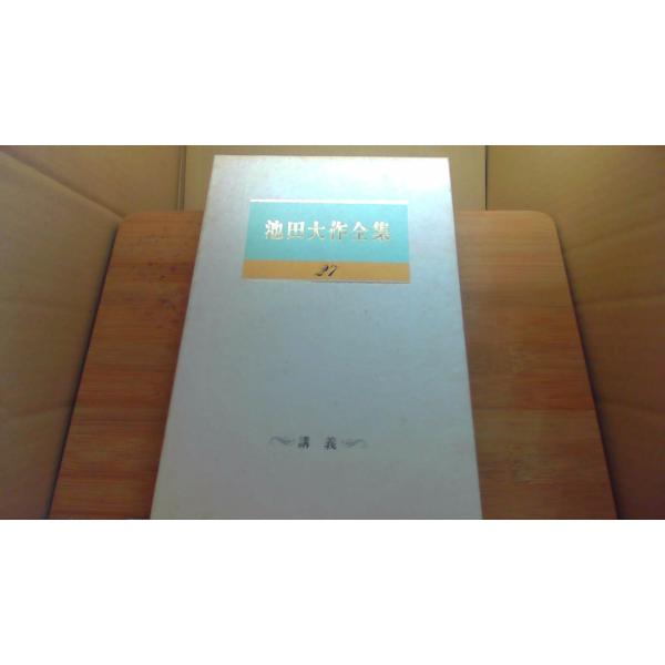 池田大作全集 27 池田大作■商品の状態【付属品】 問題なし。【カバー】 多少のキズ・ヨゴレあり。【本体】 小口に多少のキズ・ヨゴレあり。■ご注文通知から３営業日以内に発送。■水ヌレ、ヨゴレ、キズ防止の為、耐水ビニール封筒に入れて発送いたし...