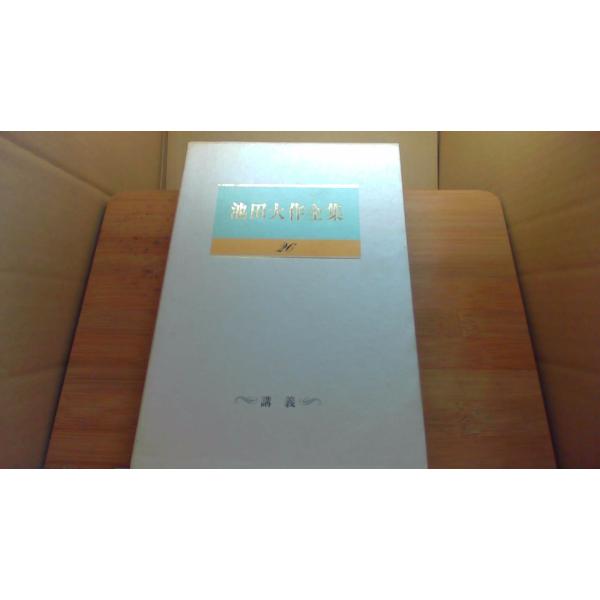 池田大作全集 26 聖教新聞社■商品の状態【付属品】 問題なし。【カバー】 多少のキズ・ヨゴレあり。【本体】 小口に多少のキズ・ヨゴレあり。■ご注文通知から３営業日以内に発送。■水ヌレ、ヨゴレ、キズ防止の為、耐水ビニール封筒に入れて発送いた...