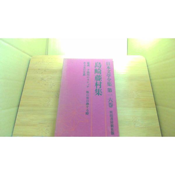 島崎藤村集 日本文学全集十六巻 河出書房■商品の状態【付属品】 問題なし。【カバー】 多少のキズ・ヨゴレあり。【本体】 小口に多少のキズ・ヨゴレあり。■ご注文通知から３営業日以内に発送。■水ヌレ、ヨゴレ、キズ防止の為、耐水ビニール封筒に入れ...