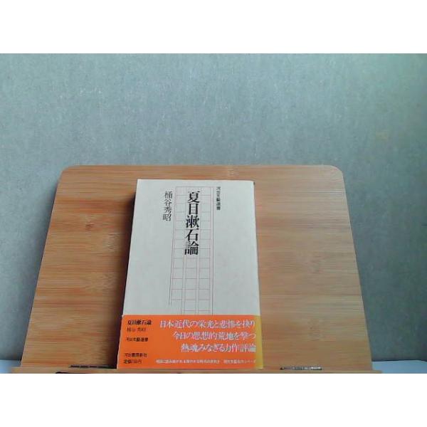 夏目漱石論　涌谷秀昭　ヤケ有 1978年11月25日 発行