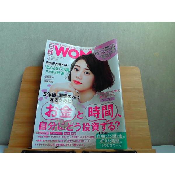 日経WOMAN　2019年3月　歪み有 2019年2月7日 発行