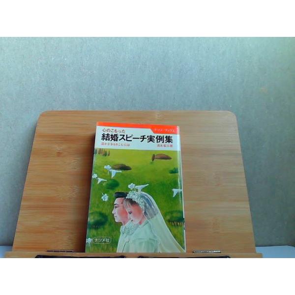 心のこもった結婚スピーチ実例集　ヤケ有 1979年3月15日 発行