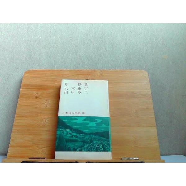 日本詩人全集　18　新潮社 1968年6月20日 発行