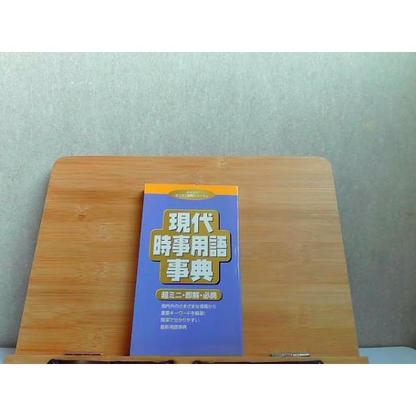 ダイソーミニミニ辞典シリーズ　10　現代時事用語事典　発行年不明 2000年1月1日 発行