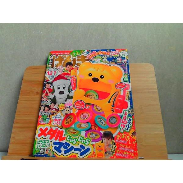 1歳半-3歳　げんき　2021年12月・2022年1月号　ふろく無し 2021年12月1日 発行