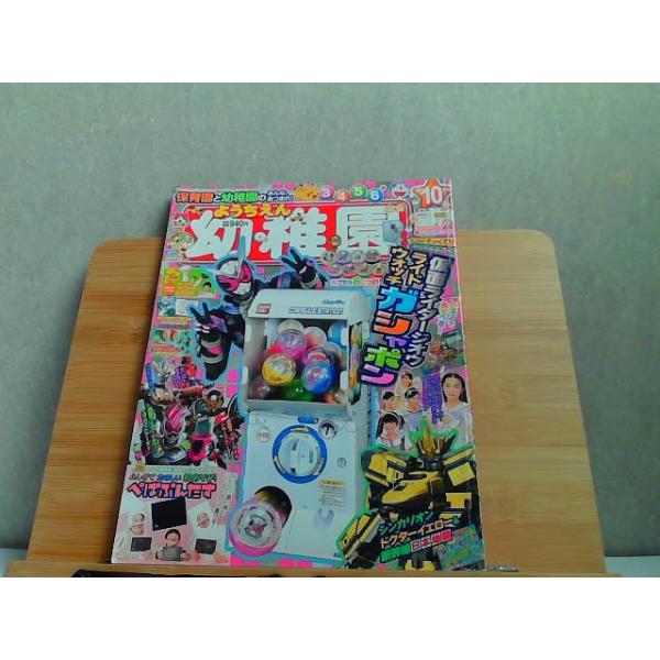 小学館　幼稚園　2018年10月号　ふろく無し 2018年9月1日 発行