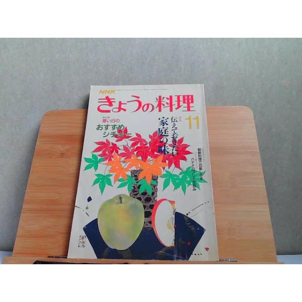 NHKきょうの料理　昭和62年11月書込みヤケ有 1987年11月1日 発行